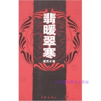 翡暖翠寒 潘灵