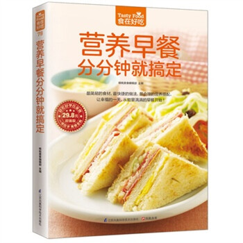 营养早餐分分钟就搞定科学营养搭配家常早餐早点制作技法做法大全家常食谱菜谱书籍