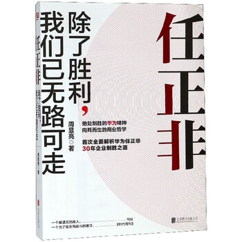 任正非(除了胜利我们已无路可走)
