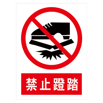 定制禁止标志标示牌标贴警示警告贴纸标识牌限速行驶提示标语牌TAP TAP78 禁止蹬踏 60*40厘米 覆膜防水PP贴纸