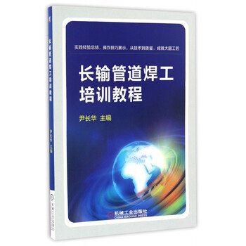 长输管道焊工培训教程