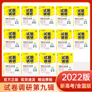 2022试题调研第9辑英语数学语文理综文综物理化学生物政治历史地理新高考全国版考前抢分第九辑英语高考 试题调研第9辑 语文