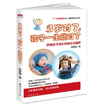 3岁对了.孩子一生就对了