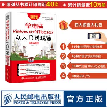 【5折特价】学电脑（Windows 10+Office 2019）从入门到精通