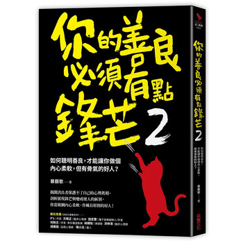 现货台版 你的善良须有点锋芒2 职场爱情婚姻人际关系生活场景提出痛点建议励志文学书