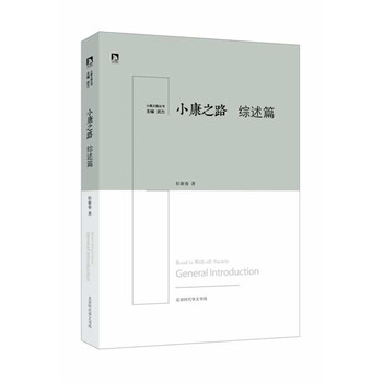 小康之路 综述篇9787807691358北京时代华文书局