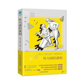 正版 性与情的真相 9787518960859