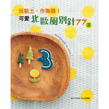 现货台版 玩黏土作陶器 可爱北欧风别针77选 生活乐趣制作手作手工DIY EB新手作
