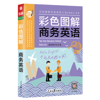 彩色图解 商务英语