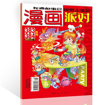 漫画派对杂志2022年2月上下383-384期 漫画party卡通故事会幽默大派对趣味搞笑