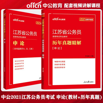 中公2023年江苏省公务员考试通用教材历年真题试卷 申论(教材+历年真题精解) ABC类通用