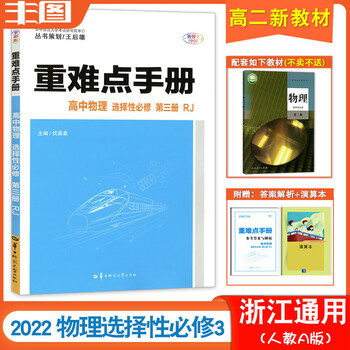 演算 浙江通用新教材 2022版重难点手册 高中物理选择性必修第三册 配RJ版人教版 物理选修3高二 物理 高二下