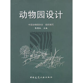 动物园设计 张恩权　主编【正版书】