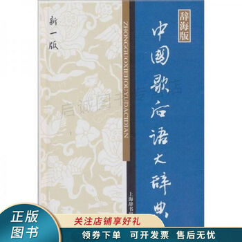 中国歇后语大辞典新1版