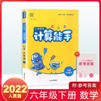 通城学典小学数学计算能手六年级上下册数学人教版北师版 同步训练练习册辅导口算题卡心算速算天天练 人教RJ 下册