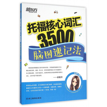 托福核心词汇3500(脑图速记法)