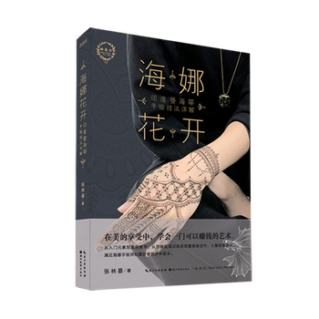 海娜花开 印度曼海蒂手绘技法详解 绘画技法教程 人体美学基础教程 创意图案