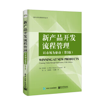 新产品开发流程管理-以市场为驱动(第5版)