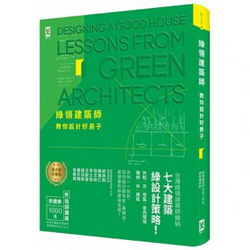 台版 绿领建筑师教你设计好房子