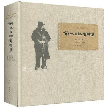 靳以日记书信集 靳以著 上海辞书出版社