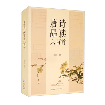 唐诗品读六百首