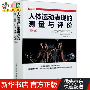 人体运动表现的测量与评价(第5版)(精)