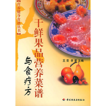 干鲜果品营养菜谱与食疗方 王芸,李星