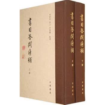 书目答问汇补 来新夏 等 9787101078404 中华书局