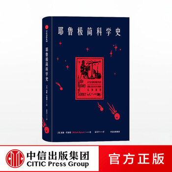 耶鲁极简科学史 威廉拜纳姆 著 科学家的故事 关于勇气、智慧和探索 浓缩人类5000年求索的认知旅程