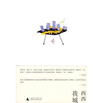 我城 西西 广西师范大学出版社