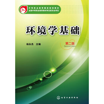环境学基础(第2版中等职业教育 规划教材)