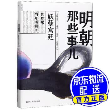 明朝那些事儿（第3部）：妖孽宫廷
