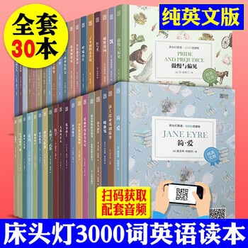 【全套30册】床头灯英语3000词读物系列 （纯英文版）刘晓艳老师  北京理工大学出版社