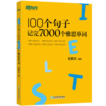 新东方 100个句子记完7000个雅思单词 俞敏洪 用句子讲语法 雅思考试