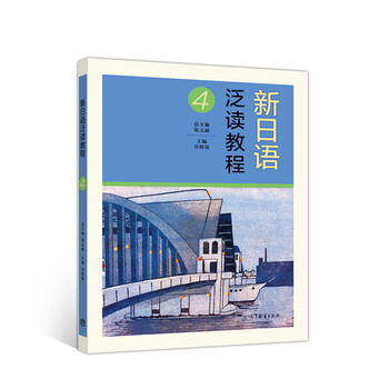 新日语泛读教程4