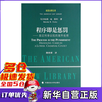 程序即是惩罚--基层刑事法院的案件处理/美国法律文库
