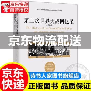 第二次世界大战回忆录(精选本)