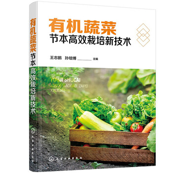有机蔬菜节本高效栽培新技术