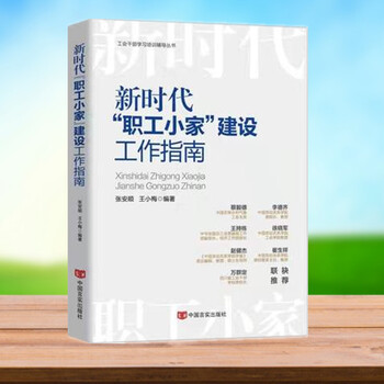 2022年 新时代“职工小家”建设工作指南 工会干部学习培训辅导丛书 中国言实出版社业务理论知识教材职责素养图书籍