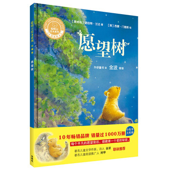愿望树(聪明豆绘本系列精装珍藏版)