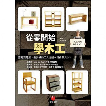 现货台版 从零开始学木工基础到详细的工具介绍＋环保家具DIY手工手作生活