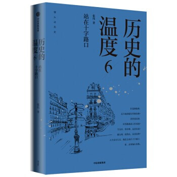历史的温度6：站在十字路口9787521737547