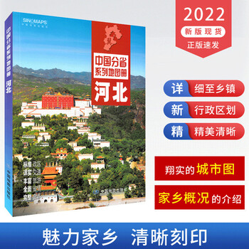 2022新版河北省地图册 河北交通旅游地图集 中国分省系列地图册