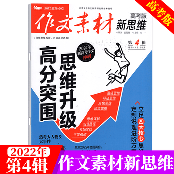 作文素材 新思维高考版（原壹图壹材） 2022年4月