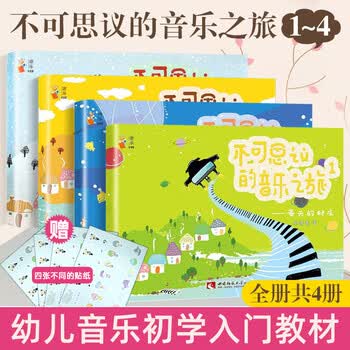 【4本套装】 不可思议的音乐之旅 春夏秋冬4册 1234套装幼儿音乐启蒙绘本幼儿钢琴书二维码示范演奏