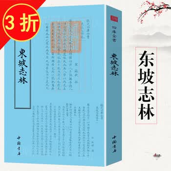 钦定四库全书（原版高清印本）古籍部 东坡志林 定价66