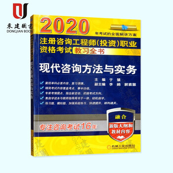 2020注册咨询工程师(投资)职业资格考试教习全书:现代咨询方法与实务
