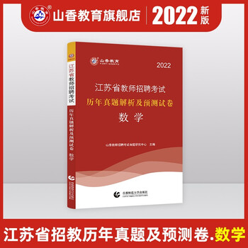 山香教育2022教师招聘考试用书江苏省小学中学数学学科知识真题押题试卷