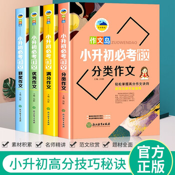 小升初必考六年级作文小学生课外阅读同步作文训练入门好词好句好段阅读理解满分优秀分类获奖作文书辅导大全 全套4册