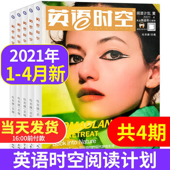 【共4期3本】英语时空杂志阅读计划2021年1-4月打包疯狂阅读高中版期刊